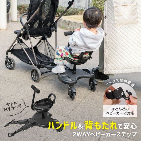 ベビーカーステップおすすめ人気16品。サイベックス/アップリカ/コンビ対応の最強アイテムの紹介 | TrustCellar[トラストセラー]